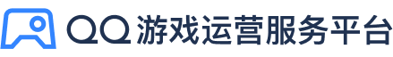 QQ游戏运营服务平台